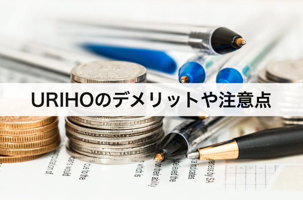 売掛保証サービス「URIHO(ウリホ)」の評判は？メリットや料金プランも大公開！ | コストモンスター