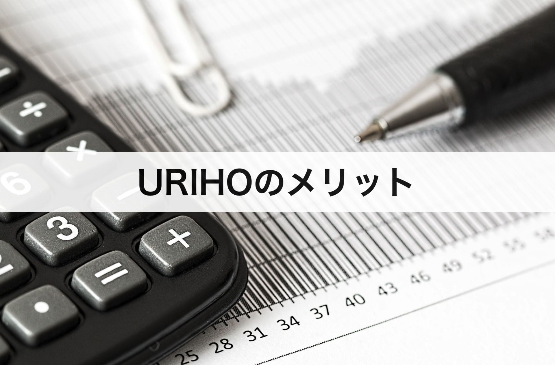 売掛保証サービス「URIHO(ウリホ)」の評判は？メリットや料金プランも大公開！ | コストモンスター