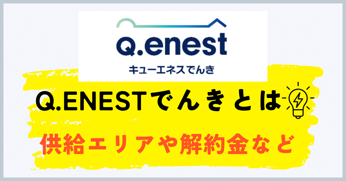 キューエネスでんき(Q.ENEST)は高い？口コミや評判、一人暮らしなど世帯別の電気代比較も紹介 | コストモンスター