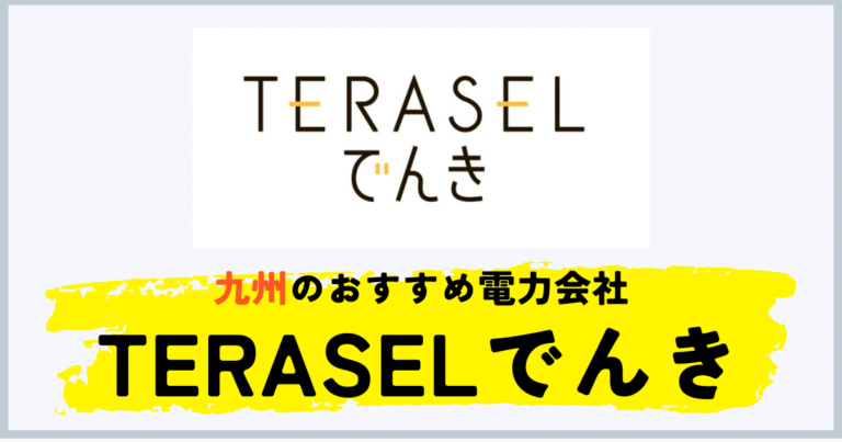 【2025年】九州電力エリアでおすすめの電力会社TOP13！ランキングで安い新電力とは？ | コストモンスター