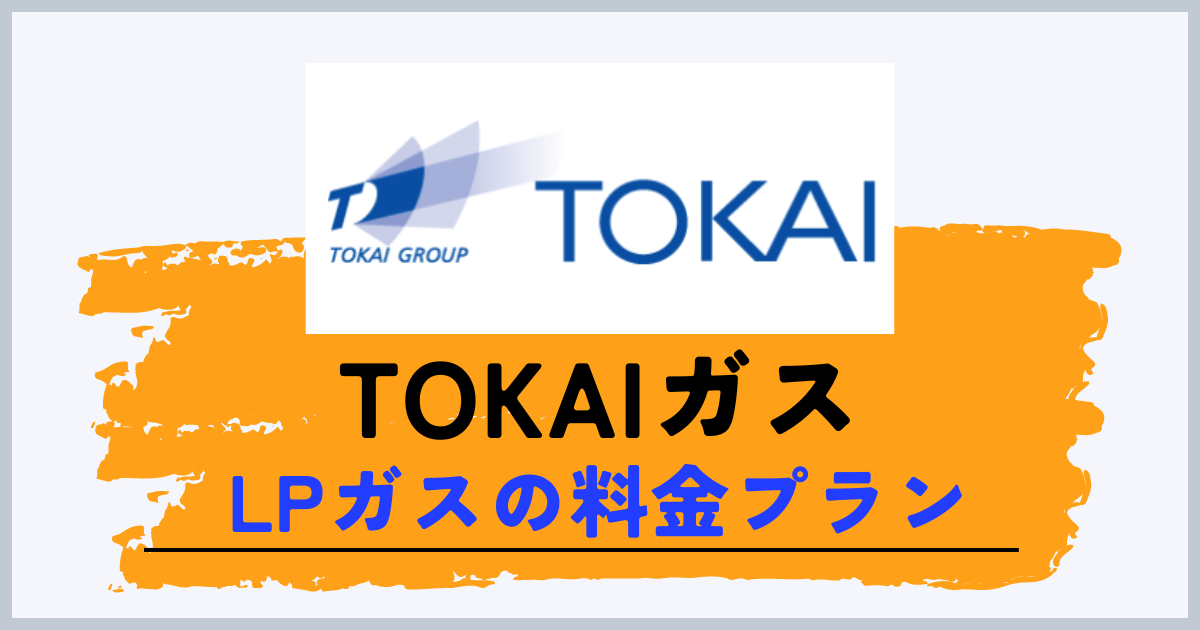 TOKAIガスは高い？怪しい？口コミや評判、都市・プロパンガスの料金比較表など解説！ | コストモンスター