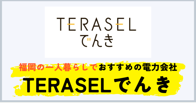 【一人暮らし】福岡でおすすめの安い電力会社ランキングTOP11！九州地方の単身向けの人気電気特集 | コストモンスター